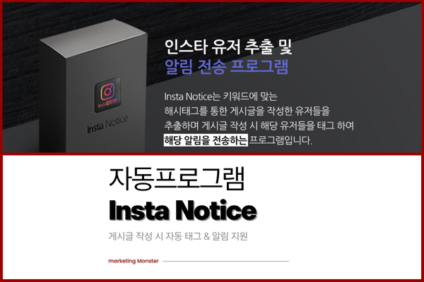 인스타그램 자동화, 답답함 한 번에 해결! Insta Notice로 스마트하게! - Marketing Monster